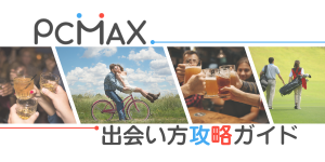 【2025年最新】PCMAX（ピーシーマックス）の口コミ・評判を徹底解説！業者・サクラの見分け方と出会い方攻略ガイド | WANNA Match