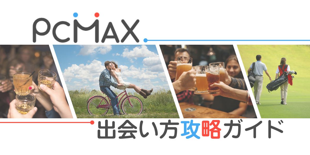 【2025年最新】PCMAX（ピーシーマックス）の口コミ・評判を徹底解説！業者・サクラの見分け方と出会い方攻略ガイド | WANNA Match
