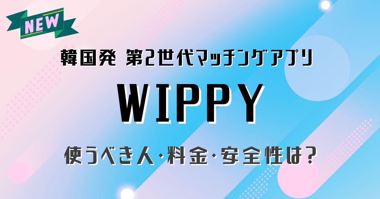 ウィッピー（WIPPY）の口コミと料金｜特徴・安全性まで徹底解説 | WANNA Match